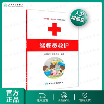驾驶员救护 生命健康 安全教育 救护系列教材 中国红十字会总会 编著 9787117170857 人民卫生出版社