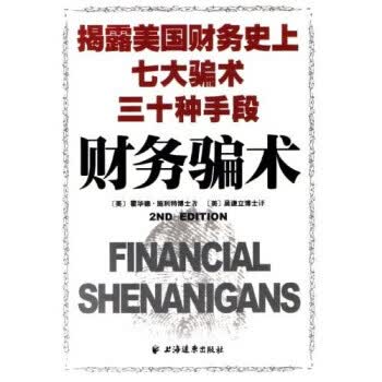 财务骗术【正版图书】