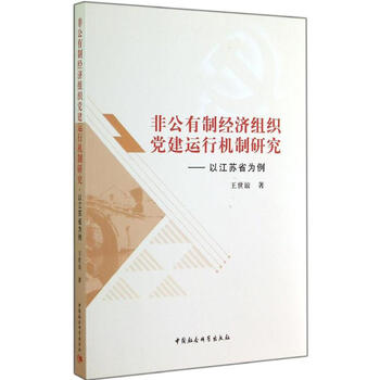 非公有制经济组织党建运行机制研究