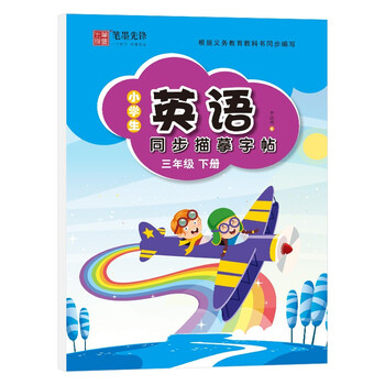 笔墨先锋 小学生英语同步描摹字帖 教科版 三年级下册
