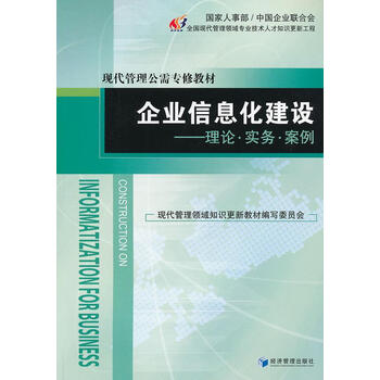 企业信息化建设--理论·实务·案例 9787509621738