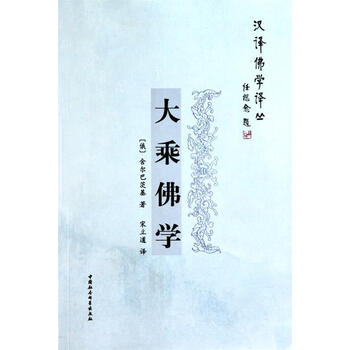 大乘佛学 (俄)舍尔巴茨基　著,宋立道　译【正版书】