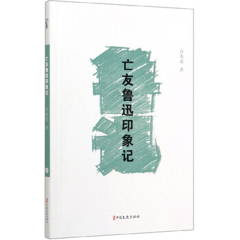 亡友鲁迅印象记