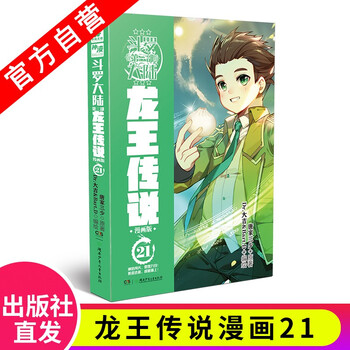 【官方自营】包邮斗罗大陆3龙王传说漫画21 唐家三少斗罗大陆第三部龙王传说漫画版