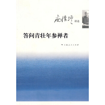 答问青壮年参禅者