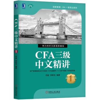 CFA三级中文精讲 何旋 李斯克编著