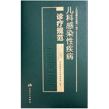 儿科感染性疾病诊疗规范