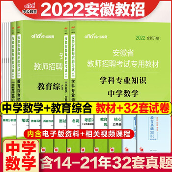 安徽教师考编制教育综合2022安徽省教师招聘中学数学学科专业知识历年真题试卷教材 安徽教师入编真题库 教综+中学数学教材试卷4本