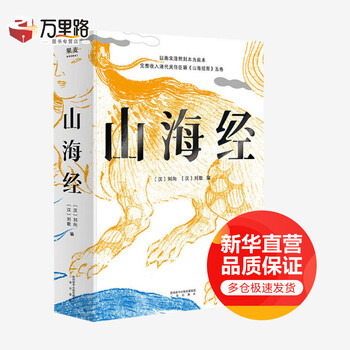 山海经 精装彩色插图全本