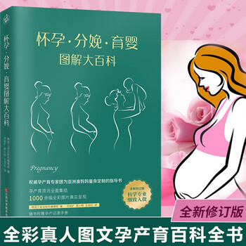 现货【正版包邮】怀孕分娩育婴图解大百科 宝宝护理怀孕分娩 孕妇护理百科育儿知识大全孕妇书籍大全怀孕期