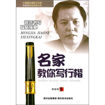 规范书写临帖描摹：名家教你写行楷 李放鸣 著