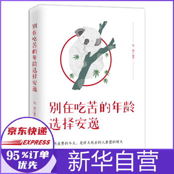 经典励志成功书系 别在吃苦的年龄选择安逸