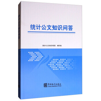 统计公文知识问答