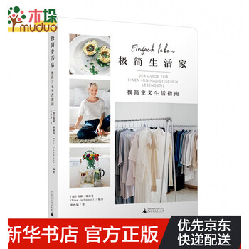 极简生活家：极简主义生活指南