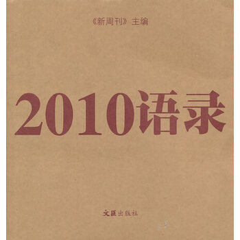 2010语录