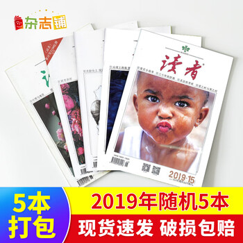 现货包邮读者杂志2019年随机5期打包 读者过刊 杂志铺 青春励志文学人生感悟生活哲理心灵鸡汤文学