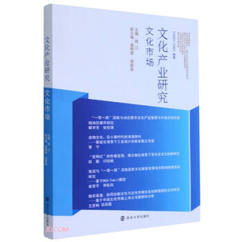 文化产业研究文化市场