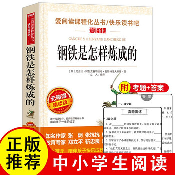 钢铁是怎样炼成的 正版原著 初中小学生课外阅读书籍七八年级上册必读名著青少年无障碍完整版三四五六年级
