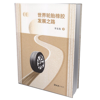 世界轮胎橡胶发展之路