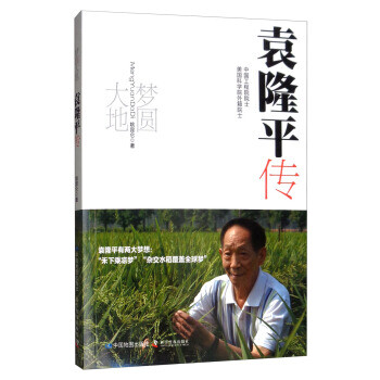 梦圆大地：袁隆平传 【正版书】