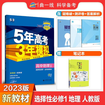 包邮2023版新教材五三高中地理选择性必修1选修1人教版自然地理基础 曲一线5年高考3年模拟53高中同步全练全解选择性必修一第一册选修一高二上 人教