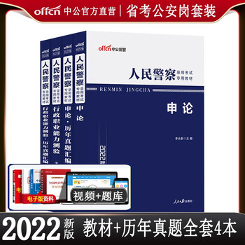 中公2022年省考人民警察招警考试用书公安岗位行测申论笔试资料教材历年真题试卷全套招警辅警协警特警 广东省山东省河南省四川省江苏省重庆上海北京天津市