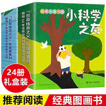 科学之友经典图画书礼盒装2套 共24册3-4-6岁宝宝孩子儿童科学科普百科图画书思维拓展训练子共读早