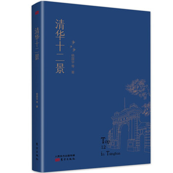 清华十二景 杨国华 等著 东方出版社