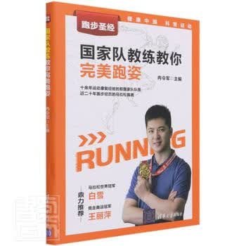 国家队教练教你跑姿冉令军清华大学出版社有限公司9787302568988 运动/健身书籍