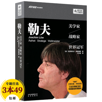 【包邮】足球体育明星传记 勒夫—美学家，战略家，世界冠军定价69.8