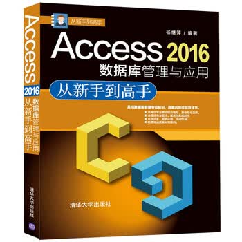 Access 2016数据库管理与应用从新手到高手