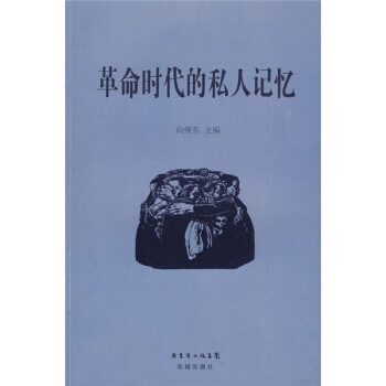 [正版图书] 革命时代的私人记忆 向继东 广东省出版集团，花城出版社 9787536058033