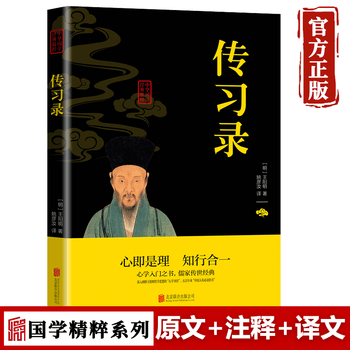 【特价专区】传习录正版 王阳明著文白对照全注全译人生哲理修身处世心学知行合一的生活哲学读本
