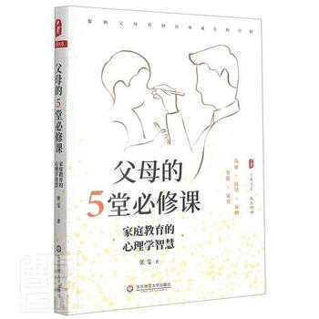 父母的５堂必修课张雯华东师范大学出版社9787576014266/家教书籍