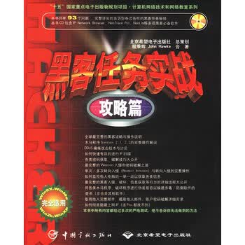黑客任务实战: 攻略篇(含盘)