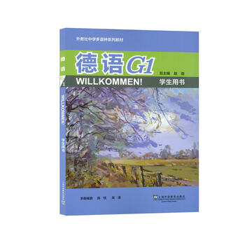 【正版图书】德语G1学生用书  上海外语教育出版社 9787544648721