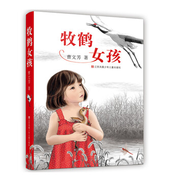 牧鹤女孩/作家曹文芳女士以环保烈士徐秀娟为原型创作的儿童长篇小说，是儿童文学在题材上的创新和拓展。