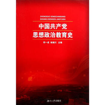 中国共产党思想政治教育史