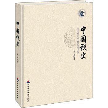 中国税史 蔡昌
