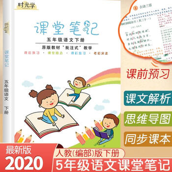 时光学课堂笔记下册上词语叠词语文时光学趣味控笔训练字帖小学生 时光学 五年级下册