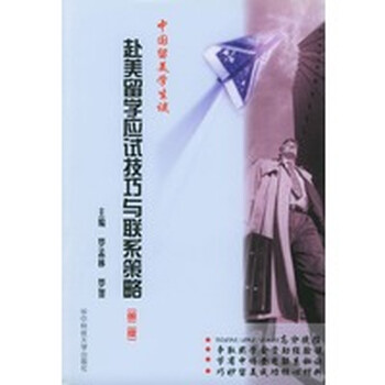 中国留美学生谈赴美留学应试技巧及联系策略(第二版) 罗孟林,罗智 华中科技大学出版社