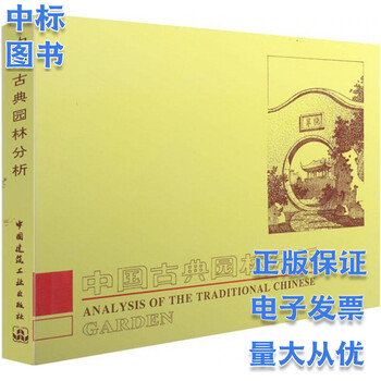 中国古典园林分析    作者：彭一刚