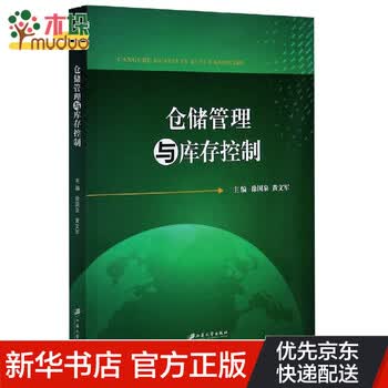 仓储管理与库存控制