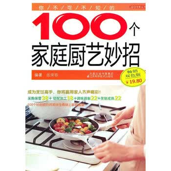 你不可不知的100个家庭厨艺妙招