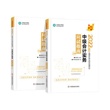 【新华正版】 中级会计职称2022教材辅导 中级会计实务 应试指南 中华会计网校 梦想