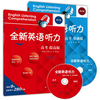 【逃荒2本】全新英语听力 高考基础版+提高版