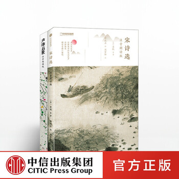 声律启蒙+宋诗选（注音朗读版） 套装2册