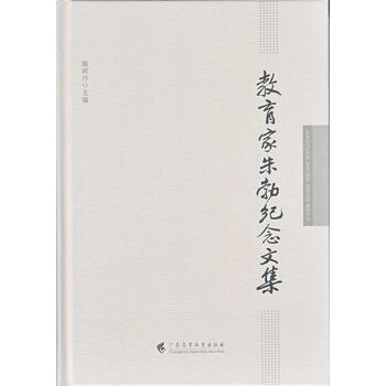 教育家朱勃纪念文集施雨丹广东高等教育出版社9787536164529 传记书籍