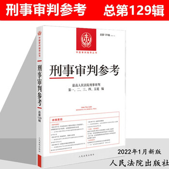 正版 2022新 刑事审判参考 总第129辑 2021年第5辑 人民法院出版社 最高人民法院刑事审判指导案例 中国刑事办案实用手册