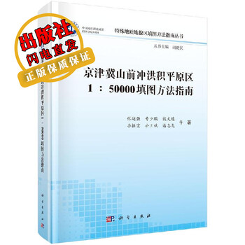 京津冀山前冲洪积平原区1:50000填图方法指南
